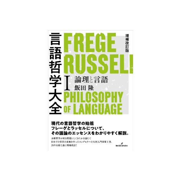 発売日:2022年09月 / ジャンル:哲学・歴史・宗教 / フォーマット:本 / 出版社:勁草書房 / 発売国:日本 / ISBN:9784326103096 / アーティストキーワード:飯田隆 内容詳細:現代の言語哲学の始祖フレーゲとラ...