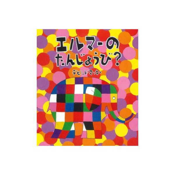 発売日:2022年10月 / ジャンル:文芸 / フォーマット:絵本 / 出版社:Bl出版 / 発売国:日本 / ISBN:9784776410683 / アーティストキーワード:デビッド・マッキー