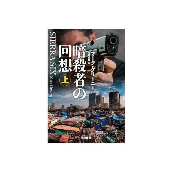 発売日:2022年10月 / ジャンル:文芸 / フォーマット:文庫 / 出版社:早川書房 / 発売国:日本 / ISBN:9784150415006 / アーティストキーワード:マーク・グリーニー Mark Greaney内容詳細:暗殺者...