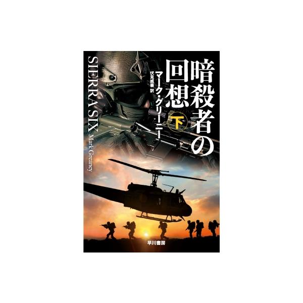 発売日:2022年10月 / ジャンル:文芸 / フォーマット:文庫 / 出版社:早川書房 / 発売国:日本 / ISBN:9784150415013 / アーティストキーワード:マーク・グリーニー Mark Greaney内容詳細:１２年...