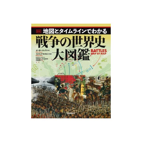 発売日:2022年10月 / ジャンル:哲学・歴史・宗教 / フォーマット:本 / 出版社:河出書房新社 / 発売国:日本 / ISBN:9784309228518 / アーティストキーワード:ピーター・スノウ 内容詳細:人類の転機となった...
