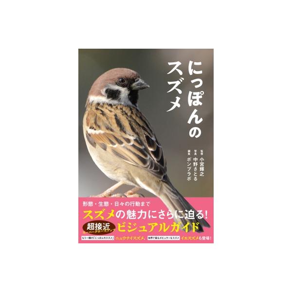発売日:2022年10月 / ジャンル:物理・科学・医学 / フォーマット:本 / 出版社:カンゼン / 発売国:日本 / ISBN:9784862556615 / アーティストキーワード:小宮輝之 内容詳細:スズメたちのシンプル＆豊かな時...