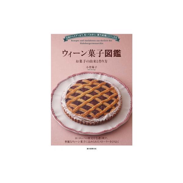 発売日:2022年10月 / ジャンル:実用・ホビー / フォーマット:本 / 出版社:誠文堂新光社 / 発売国:日本 / ISBN:9784416522462 / アーティストキーワード:小菅陽子 内容詳細:ヨーロッパの歴史を色濃く映す、...
