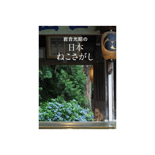 発売日:2022年09月 / ジャンル:アート・エンタメ / フォーマット:本 / 出版社:クレヴィス / 発売国:日本 / ISBN:9784909532824 / アーティストキーワード:岩合光昭  / タイトルキーワード:猫 ネコ 写...