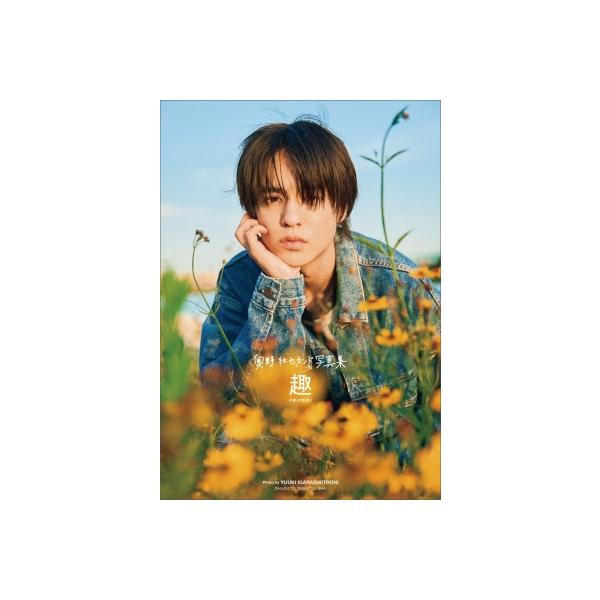 発売日:2022年11月 / ジャンル:アート・エンタメ / フォーマット:本 / 出版社:主婦と生活社 / 発売国:日本 / ISBN:9784391158533 / アーティストキーワード:奥野壮  / タイトルキーワード:写真集 フォ...