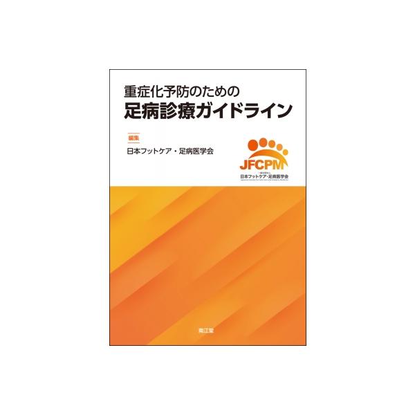 発売日:2022年09月 / ジャンル:物理・科学・医学 / フォーマット:本 / 出版社:南江堂 / 発売国:日本 / ISBN:9784524232598 / アーティストキーワード:日本フットケア・足病医学会 内容詳細:目次:第１章　...