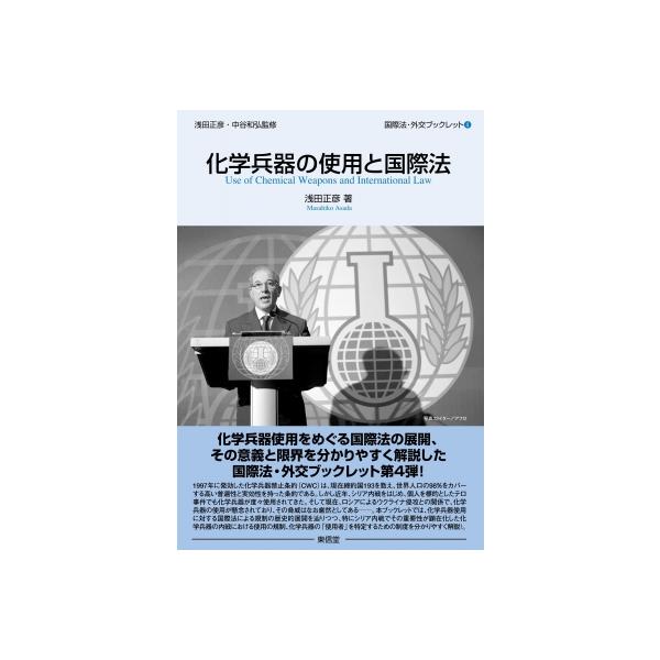 発売日:2022年09月 / ジャンル:社会・政治 / フォーマット:全集・双書 / 出版社:東信堂 / 発売国:日本 / ISBN:9784798917948 / アーティストキーワード:浅田正彦 内容詳細:１９９７年に発効した化学兵器禁...