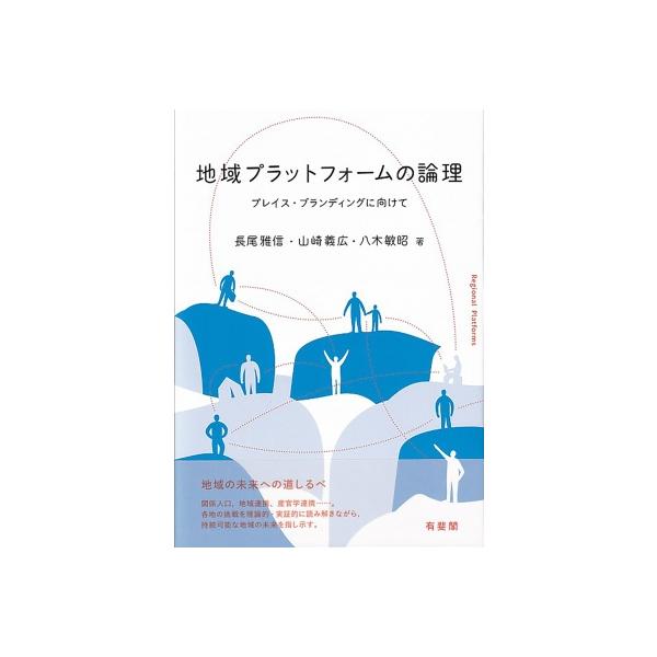 発売日:2022年10月 / ジャンル:ビジネス・経済 / フォーマット:本 / 出版社:有斐閣 / 発売国:日本 / ISBN:9784641166066 / アーティストキーワード:長尾雅信 内容詳細:地域の未来への道しるべ。関係人口、...