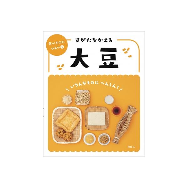 発売日:2022年10月 / ジャンル:実用・ホビー / フォーマット:全集・双書 / 出版社:理論社 / 発売国:日本 / ISBN:9784652205051 / アーティストキーワード:食べもののひみつ編集室 内容詳細:この本では豆腐...