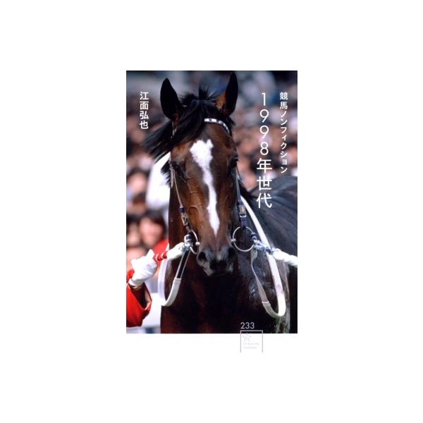 発売日:2022年09月 / ジャンル:実用・ホビー / フォーマット:新書 / 出版社:星海社 / 発売国:日本 / ISBN:9784065293645 / アーティストキーワード:江面弘也 内容詳細:一九九五年にうまれ、日本競馬史上唯...