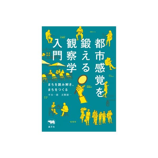 発売日:2023年06月 / ジャンル:建築・理工 / フォーマット:本 / 出版社:晶文社 / 発売国:日本 / ISBN:9784794973306 / アーティストキーワード:平本一雄 内容詳細:都市には人々が集まり、モノやコトが溢れ...