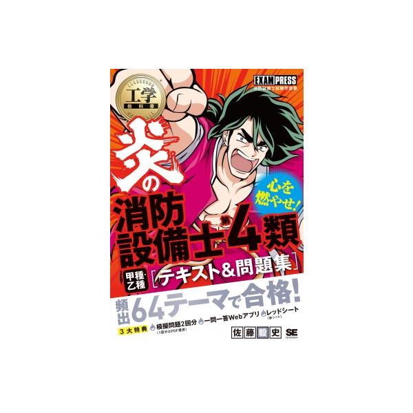 発売日:2022年10月 / ジャンル:建築・理工 / フォーマット:本 / 出版社:翔泳社 / 発売国:日本 / ISBN:9784798174860 / アーティストキーワード:佐藤毅史 内容詳細:甲種乙種「テキスト＆問題集」頻出６４テ...