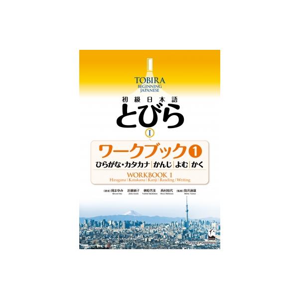 発売日:2022年10月 / ジャンル:語学・教育・辞書 / フォーマット:本 / 出版社:くろしお出版 / 発売国:日本 / ISBN:9784874249109 / アーティストキーワード:岡まゆみ (Book) 内容詳細:目次:０＆１...