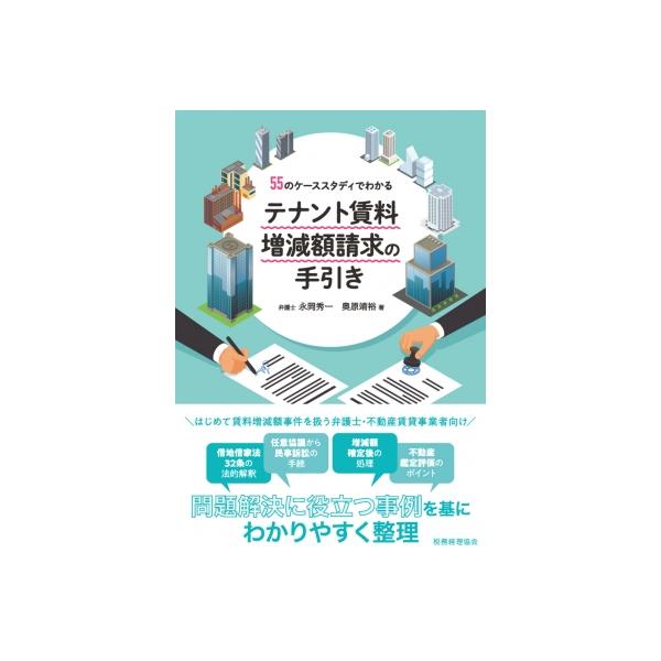 発売日:2022年08月 / ジャンル:ビジネス・経済 / フォーマット:本 / 出版社:税務経理協会 / 発売国:日本 / ISBN:9784419068721 / アーティストキーワード:永岡秀一 内容詳細:はじめて賃料増減額事件を扱う...
