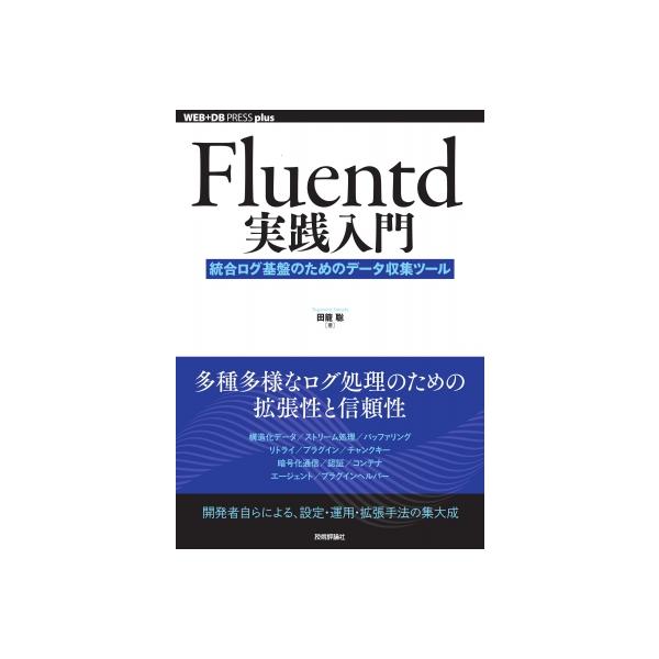 発売日:2022年10月 / ジャンル:建築・理工 / フォーマット:本 / 出版社:技術評論社 / 発売国:日本 / ISBN:9784297131098 / アーティストキーワード:田篭聡 内容詳細:多種多様なログ処理のための拡張性と信...