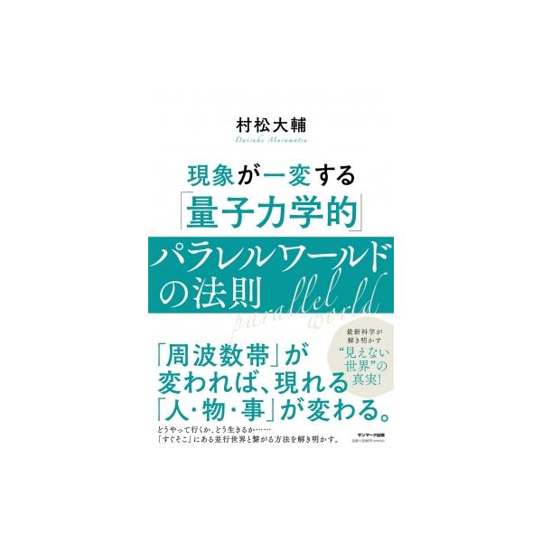 発売日:2022年10月 / ジャンル:社会・政治 / フォーマット:本 / 出版社:サンマーク出版 / 発売国:日本 / ISBN:9784763140074 / アーティストキーワード:村松大輔 (開華セミナー) 内容詳細:「周波数帯」...
