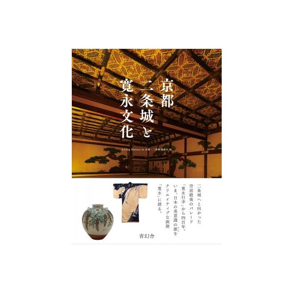 発売日:2022年09月 / ジャンル:アート・エンタメ / フォーマット:本 / 出版社:青幻舎 / 発売国:日本 / ISBN:9784861529009 / アーティストキーワード:Living History In 京都・二条城協議...