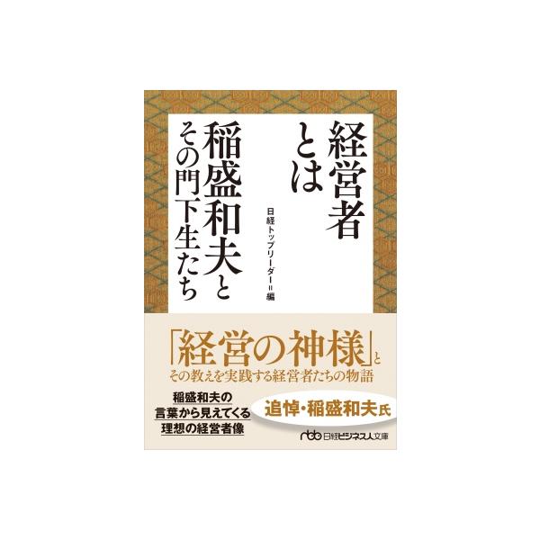 発売日:2022年10月 / ジャンル:ビジネス・経済 / フォーマット:文庫 / 出版社:日経ＢＰ / 発売国:日本 / ISBN:9784296115747 / アーティストキーワード:日経トップリーダー編集部 内容詳細:「経営の神様」...