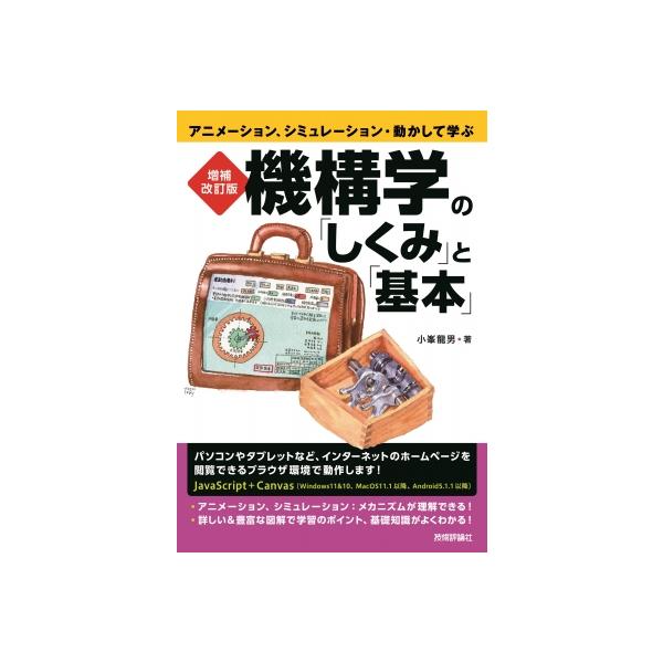 発売日:2022年10月 / ジャンル:建築・理工 / フォーマット:本 / 出版社:技術評論社 / 発売国:日本 / ISBN:9784297130787 / アーティストキーワード:小峯龍男 内容詳細:アニメーション、シミュレータを動か...