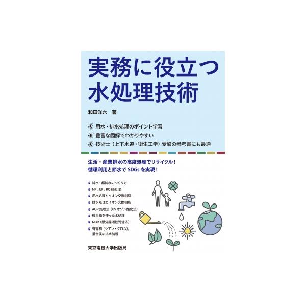 発売日:2022年10月 / ジャンル:建築・理工 / フォーマット:本 / 出版社:東京電機大学出版局 / 発売国:日本 / ISBN:9784501633905 / アーティストキーワード:和田洋六 内容詳細:生活・産業排水の高度処理で...