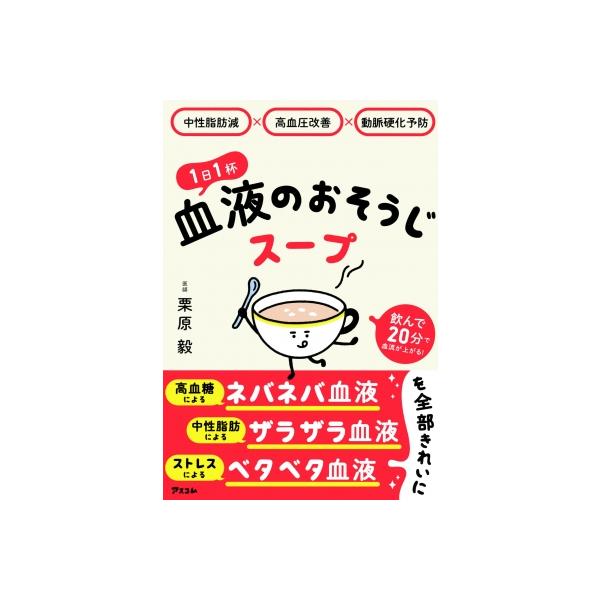 発売日:2022年09月 / ジャンル:実用・ホビー / フォーマット:本 / 出版社:アスコム / 発売国:日本 / ISBN:9784776212287 / アーティストキーワード:栗原毅 内容詳細:１日１杯飲むだけで血流がよくなって体...