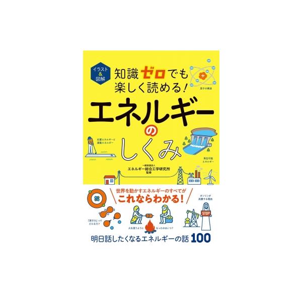 発売日:2022年09月 / ジャンル:物理・科学・医学 / フォーマット:本 / 出版社:西東社 / 発売国:日本 / ISBN:9784791631728 / アーティストキーワード:エネルギー総合工学研究所 内容詳細:明日話したくなる...