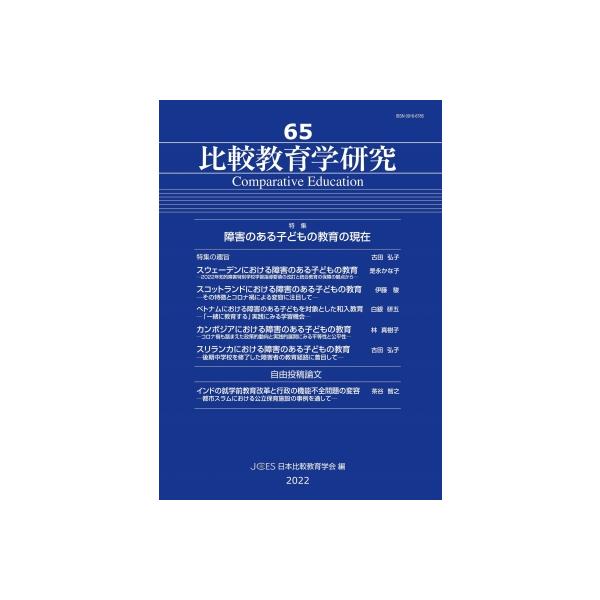 発売日:2022年09月 / ジャンル:語学・教育・辞書 / フォーマット:本 / 出版社:東信堂 / 発売国:日本 / ISBN:9784798918020 / アーティストキーワード:日本比較教育学会 内容詳細:目次:特集　障害のある子...