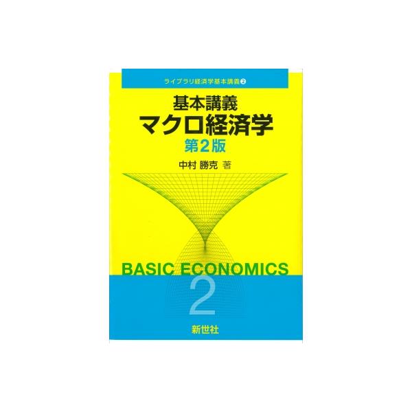 発売日:2022年09月 / ジャンル:ビジネス・経済 / フォーマット:全集・双書 / 出版社:新世社 / 発売国:日本 / ISBN:9784883843565 / アーティストキーワード:中村勝克 内容詳細:マクロ経済学の源流であるケ...