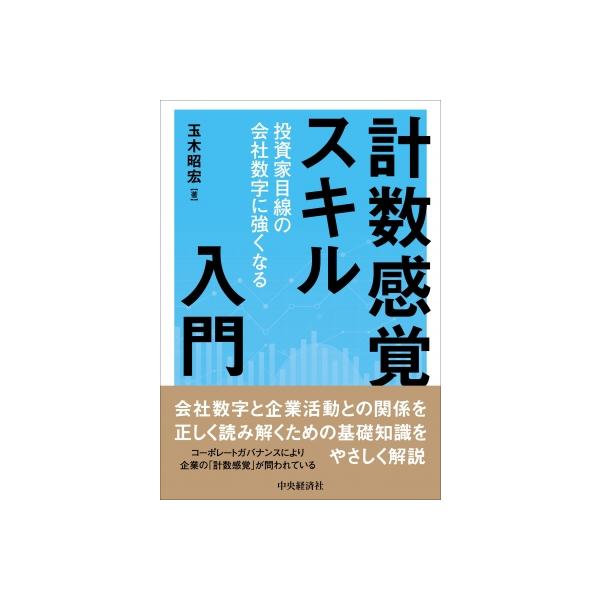 発売日:2022年09月 / ジャンル:ビジネス・経済 / フォーマット:本 / 出版社:中央経済社 / 発売国:日本 / ISBN:9784502443015 / アーティストキーワード:玉木昭宏 内容詳細:会社数字と企業活動との関係を正...