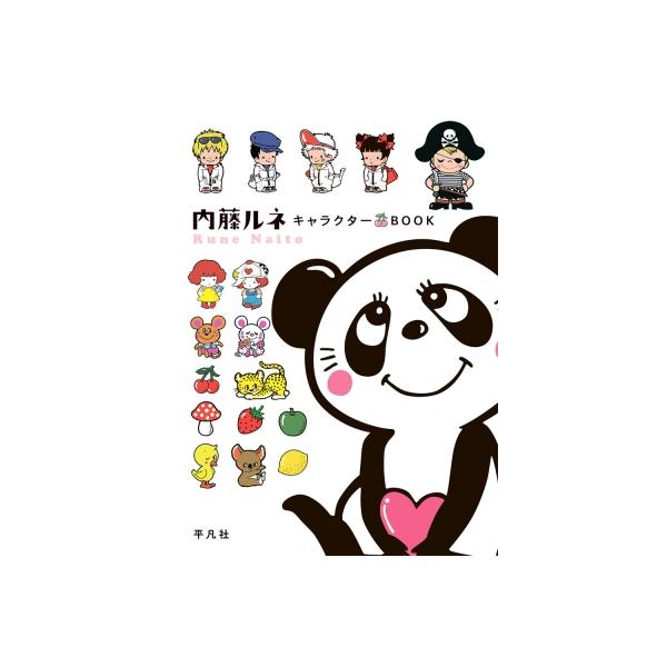 発売日:2022年10月 / ジャンル:アート・エンタメ / フォーマット:本 / 出版社:平凡社 / 発売国:日本 / ISBN:9784582620764 / アーティストキーワード:平凡社 内容詳細:日本初のパンダキャラクター、ルネパ...