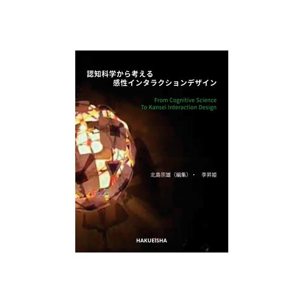 発売日:2022年09月 / ジャンル:物理・科学・医学 / フォーマット:本 / 出版社:博英社 / 発売国:日本 / ISBN:9784910132303 / アーティストキーワード:北島宗雄 内容詳細:目次:第１部　認知科学とインタラ...