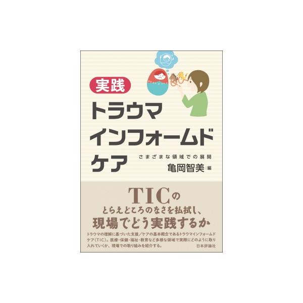 発売日:2022年10月 / ジャンル:哲学・歴史・宗教 / フォーマット:本 / 出版社:日本評論社 / 発売国:日本 / ISBN:9784535564121 / アーティストキーワード:亀岡智美 内容詳細:ＴＩＣのとらえどころのなさを...
