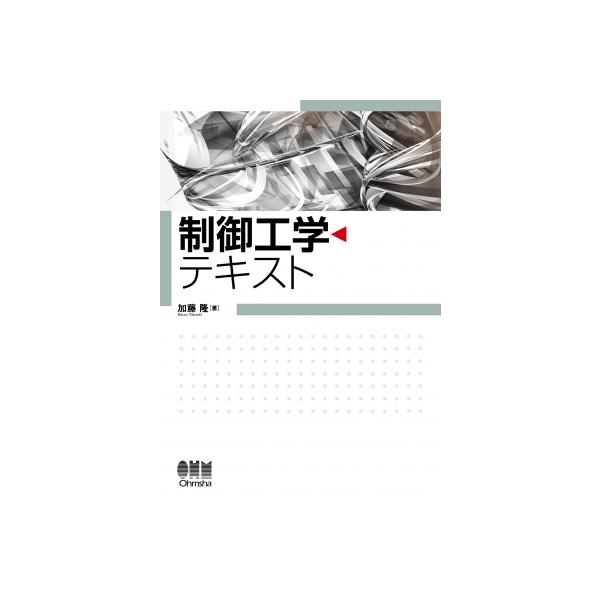 発売日:2022年09月 / ジャンル:建築・理工 / フォーマット:本 / 出版社:オーム社 / 発売国:日本 / ISBN:9784274229343 / アーティストキーワード:加藤隆 内容詳細:目次:第１章　制御の基礎概念/ 第２章...