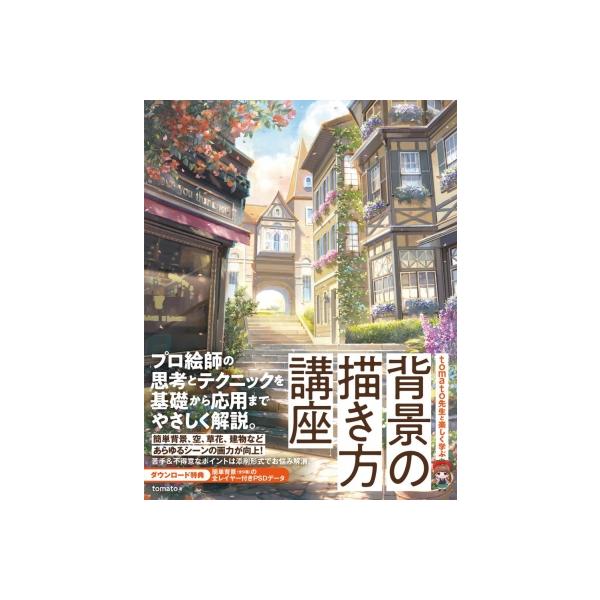 発売日:2022年10月 / ジャンル:建築・理工 / フォーマット:本 / 出版社:ソーテック社 / 発売国:日本 / ISBN:9784800730305 / アーティストキーワード:Tomato (背景絵師) 内容詳細:プロ絵師の思考...