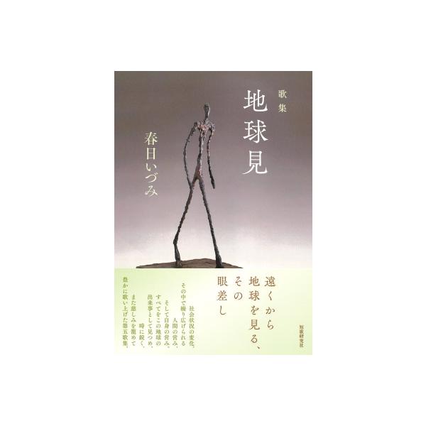 発売日:2022年08月 / ジャンル:文芸 / フォーマット:本 / 出版社:短歌研究社 / 発売国:日本 / ISBN:9784862727152 / アーティストキーワード:春日いづみ 内容詳細:遠くから地球を見る、その眼差し。社会状...