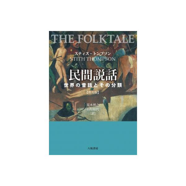発売日:2022年09月 / ジャンル:社会・政治 / フォーマット:本 / 出版社:八坂書房 / 発売国:日本 / ISBN:9784896943344 / アーティストキーワード:スティス・トンプソン 内容詳細:最も権威ある昔話の話型索...