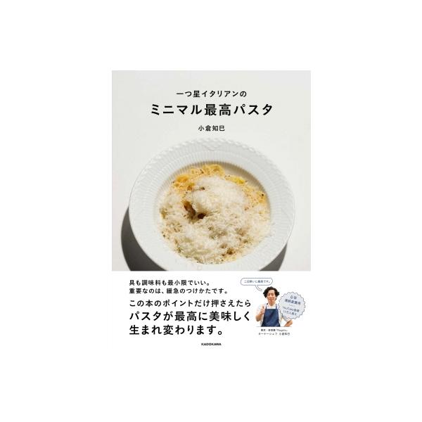 発売日:2022年09月 / ジャンル:実用・ホビー / フォーマット:本 / 出版社:Kadokawa / 発売国:日本 / ISBN:9784046057525 / アーティストキーワード:小倉知巳 内容詳細:具も調味料も最小限でいい。...