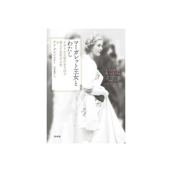 発売日:2022年10月 / ジャンル:哲学・歴史・宗教 / フォーマット:本 / 出版社:白水社 / 発売国:日本 / ISBN:9784560094648 / アーティストキーワード:アン・グレンコナー 内容詳細:幼なじみにして主従、男...