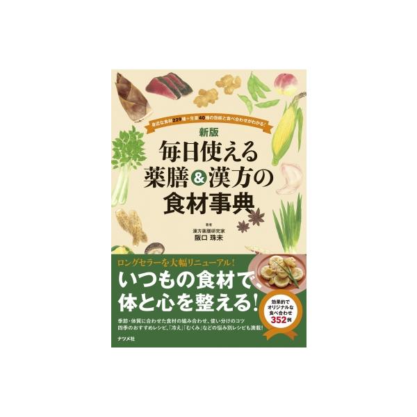 発売日:2022年11月 / ジャンル:実用・ホビー / フォーマット:本 / 出版社:ナツメ社 / 発売国:日本 / ISBN:9784816372865 / アーティストキーワード:阪口珠未 内容詳細:身近な食材２２９種＋生薬４０の効能...