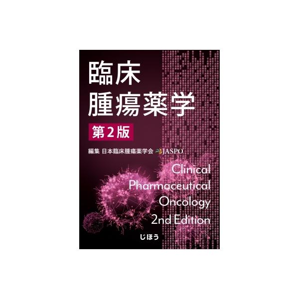 発売日:2022年09月 / ジャンル:物理・科学・医学 / フォーマット:本 / 出版社:じほう / 発売国:日本 / ISBN:9784840754552 / アーティストキーワード:日本臨床腫瘍薬学会 内容詳細:日本臨床腫瘍薬学会のエ...