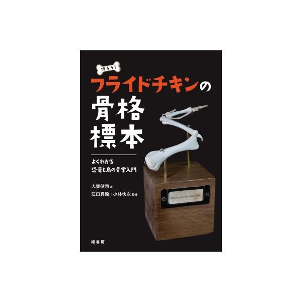 発売日:2022年10月 / ジャンル:物理・科学・医学 / フォーマット:本 / 出版社:緑書房 / 発売国:日本 / ISBN:9784895318662 / アーティストキーワード:志賀健司 内容詳細:フルカラーで、恐竜や鳥の体、標本...
