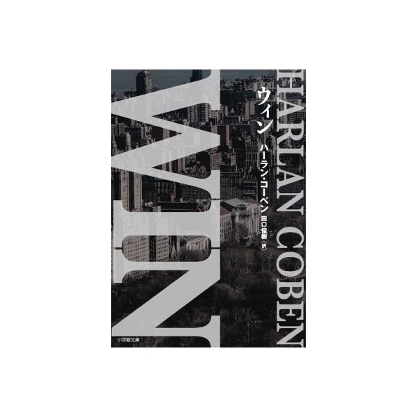 発売日:2022年11月 / ジャンル:文芸 / フォーマット:文庫 / 出版社:小学館 / 発売国:日本 / ISBN:9784094070699 / アーティストキーワード:ハーラン・コーベン 内容詳細:“これまでの長い歴史がさらりと詰...