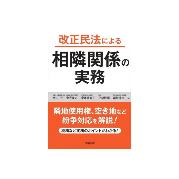 発売日:2022年10月 / ジャンル:社会・政治 / フォーマット:本 / 出版社:学陽書房 / 発売国:日本 / ISBN:9784313511941 / アーティストキーワード:西口元 内容詳細:隣地使用権、空き地など紛争対応を解説！...