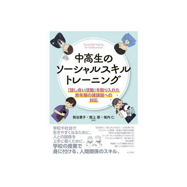 発売日:2022年11月 / ジャンル:哲学・歴史・宗教 / フォーマット:本 / 出版社:金子書房 / 発売国:日本 / ISBN:9784760828548 / アーティストキーワード:熊谷恵子 内容詳細:学校や社会で生きやすくなるため...