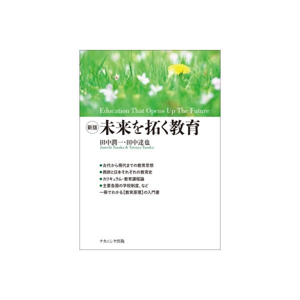 発売日:2022年09月 / ジャンル:語学・教育・辞書 / フォーマット:本 / 出版社:ナカニシヤ出版 / 発売国:日本 / ISBN:9784779516757 / アーティストキーワード:田中潤一 内容詳細:古代から現代までの教育思...