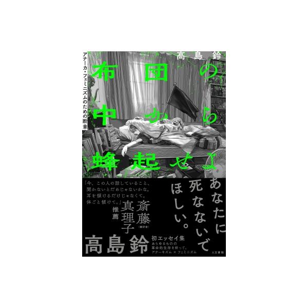 発売日:2022年10月 / ジャンル:社会・政治 / フォーマット:本 / 出版社:人文書院 / 発売国:日本 / ISBN:9784409241523 / アーティストキーワード:高島鈴 内容詳細:初エッセイ集。あらゆるものの革命的生存...