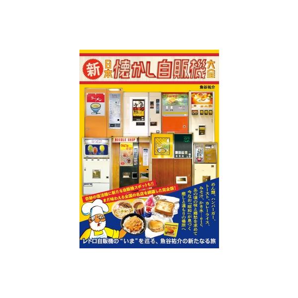 発売日:2022年10月 / ジャンル:実用・ホビー / フォーマット:本 / 出版社:辰巳出版 / 発売国:日本 / ISBN:9784777829569 / アーティストキーワード:魚谷祐介 内容詳細:めん類、ハンバーガー、トースト、カ...