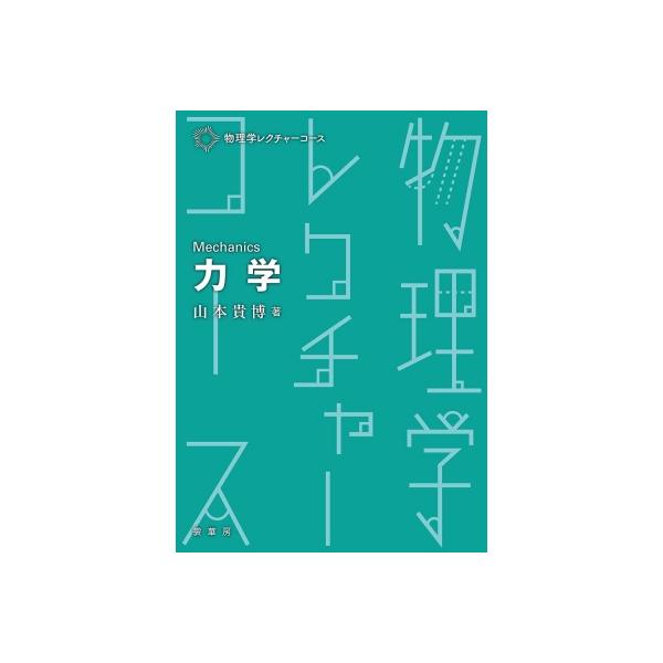 発売日:2022年11月 / ジャンル:物理・科学・医学 / フォーマット:本 / 出版社:裳華房 / 発売国:日本 / ISBN:9784785324094 / アーティストキーワード:山本貴博 内容詳細:物理学科向けの通年タイプの講義に...