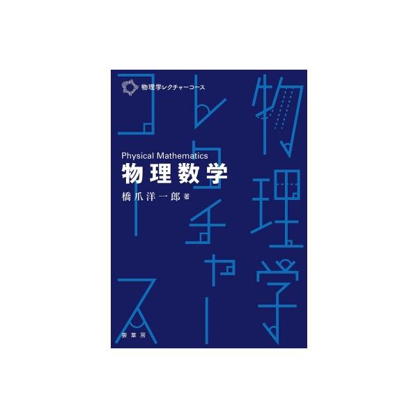 発売日:2022年11月 / ジャンル:物理・科学・医学 / フォーマット:本 / 出版社:裳華房 / 発売国:日本 / ISBN:9784785324100 / アーティストキーワード:橋爪洋一郎 内容詳細:物理学科向けの通年タイプの講義...