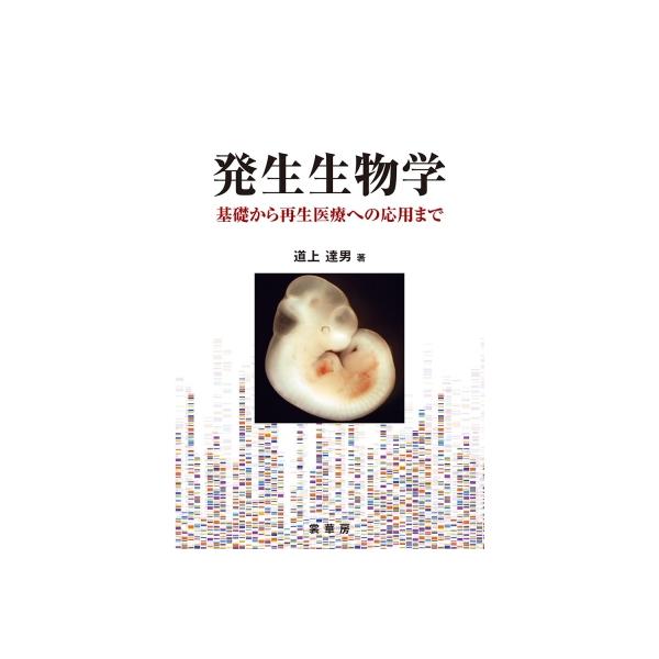 発売日:2022年11月 / ジャンル:物理・科学・医学 / フォーマット:本 / 出版社:裳華房 / 発売国:日本 / ISBN:9784785358747 / アーティストキーワード:道上達男 内容詳細:再生医療への架け橋。発生のメカニ...